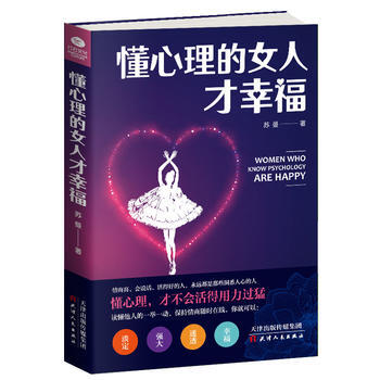 懂心理的女人才幸福 苏曼 9787201137827 天津人民出版社
