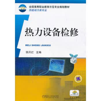 热力设备检修 胡月红 机械工业出版社