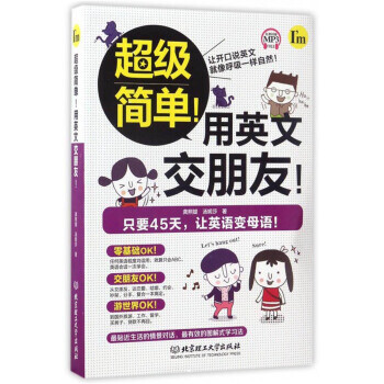 超级简单！用英文交朋友！