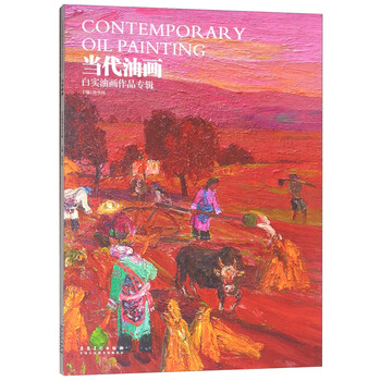 当代油画 白实油画作品专辑