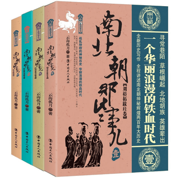 南北朝那些事儿套装 (1-4册）