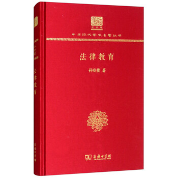 法律教育9787100150422商务印书馆