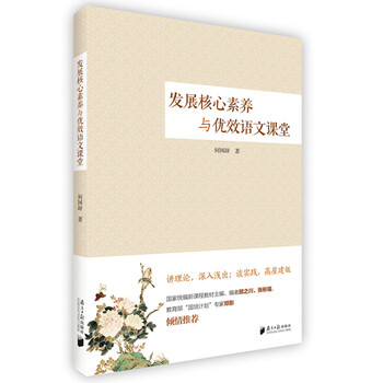 发展核心素养与优效语文课堂