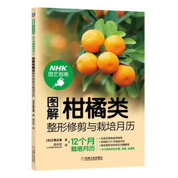 正版 图解柑橘类整形修剪与栽培月历 三轮正幸 柑橘种植技术大全书籍柑橘桔子橙子果树栽培技术书籍柑橘高产优质栽培与病虫害防治