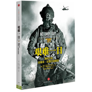 艰难一日:前海豹六队击毙本 行动亲历(No Easy Day)简体中文版隆重推出