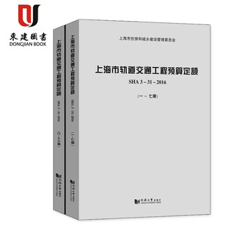 上海市轨道交通工程预算定额（1-13册）9787560874760
