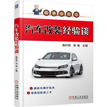 汽车改装经验谈  姚时俊、 李畅