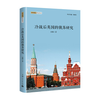 冷战后英国的俄苏研究