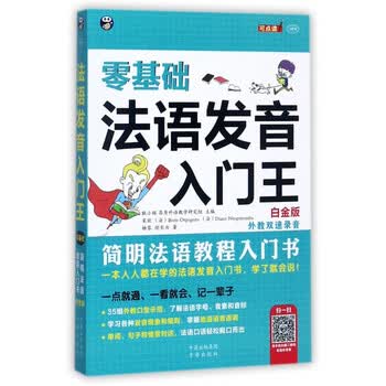 零基础法语发音入门王(附光盘白金版MPR)