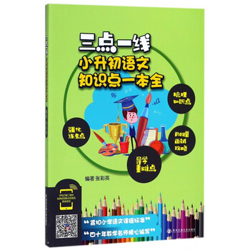 三点一线(小升初语文知识点一本全)