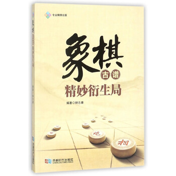 象棋古谱精妙衍生局