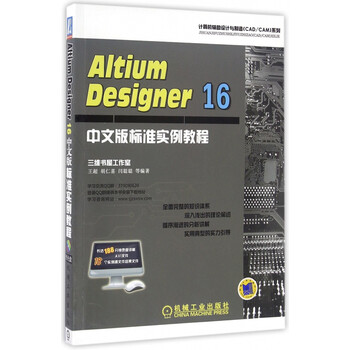 Altium Designer16中文版标准实例教程(附光盘)/计算机辅助设计与制造