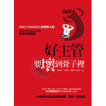 【】好主管，要壞到骨子裡：跨企業副總裁的另類帶國人學，讓你輕鬆搞定部屬，創造高效團隊港台原版图书书籍