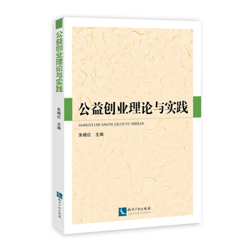 公益创业理论与实践