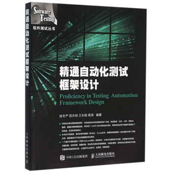 精通自动化测试框架设计/软件测试丛书