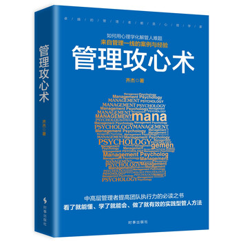 {正版新书}管理攻心术9787519500016
