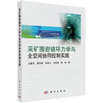 采矿围岩破坏力学与全空间协同控制实践