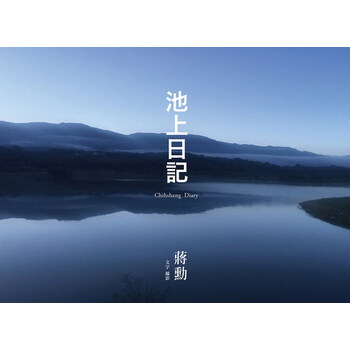 池上日记（附赠「大地行走—蒋勋朗读池上纵谷诗句」CD）