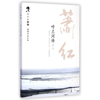 呼兰河传/真的萧红