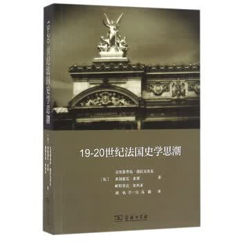 19-20世纪法国史学思潮