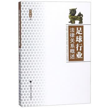 足球行业法律关系概述