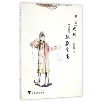 新中国戏改与当代越剧生态