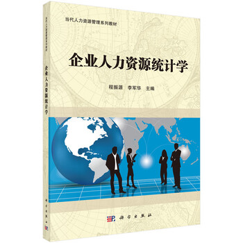 企业人力资源统计学  程振源，李军华