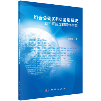 组合公钥(CPK)鉴别系统9787030591388科学