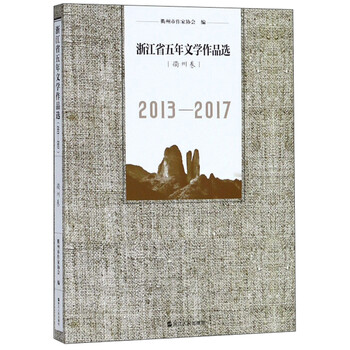 浙江省五年文学作品选（衢州卷 2013-2017）