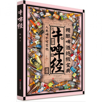 牛啤经(精酿啤酒终极宝典)