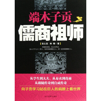 端木子贡(儒商祖师)