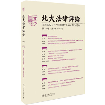  北大法律评论.第18卷.第1辑9787301298510