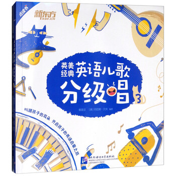 新东方 英美经典英语儿歌分级唱3（点读书）