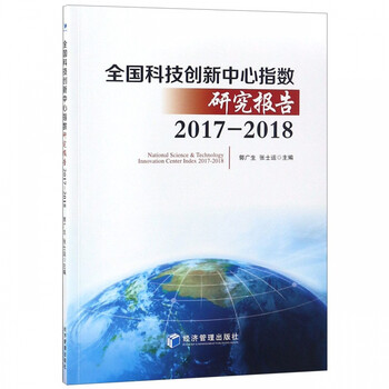 全国科技创新中心指数研究报告(2017-2018)