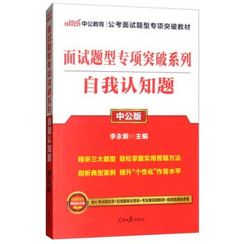 中公教育2019公务员考试教材面试题型突破系列：自我认知题