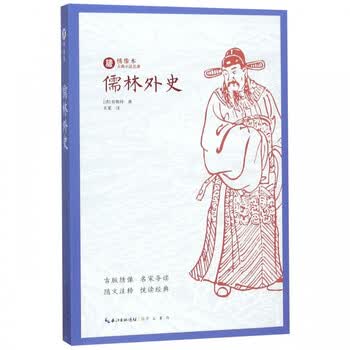 儒林外史/绣像本古典小说名著