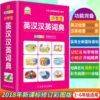 小学生英汉汉英词典- 1-3-6年级 小学 说词解字辞书研究中心 中小学教辅 工具书 字词典