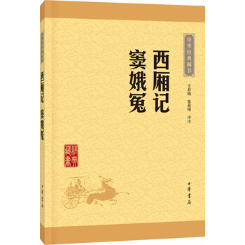 中华经典藏书：西厢记·窦娥冤