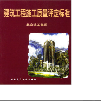 建筑工程施工质量评定标准  作者：艾永祥主编 版次：第1版