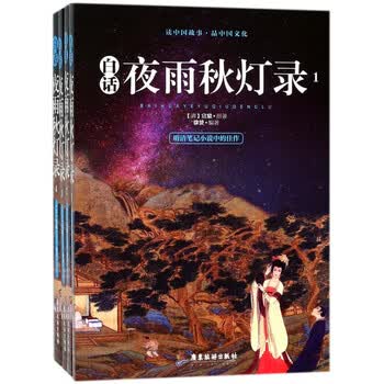白话夜雨秋灯录(共4册)