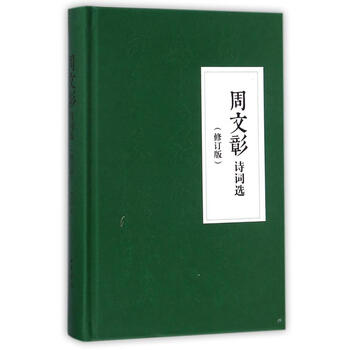 周文彰诗词选(精)