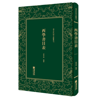 清末民初文献丛刊：西学书目表