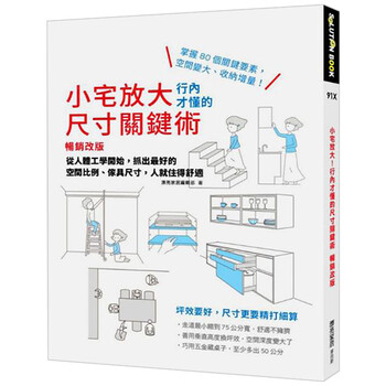 台版 小宅放大行內才懂的尺寸关键术 室内设计
