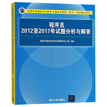 程序员2012至2017年试题分析与解答（全国计算机技术与软件专业技术资格水平考试指定用书）