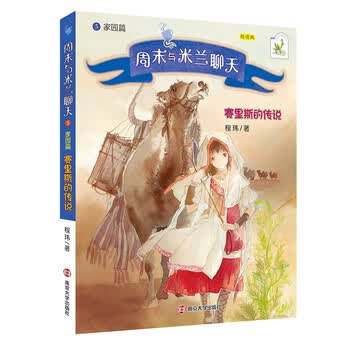 程玮·周末与米兰聊天(家园篇 朗读版）:赛里斯的传说