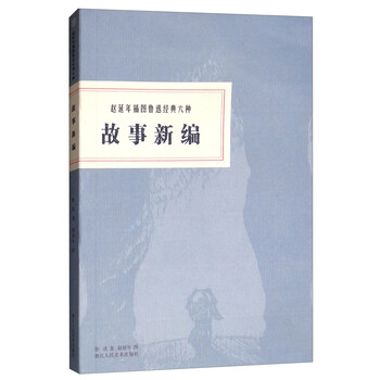 赵延年插图鲁迅经典六种：故事新编