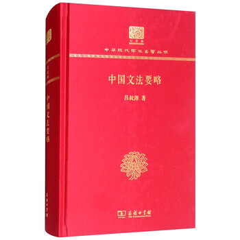 中国文法要略（120年纪念版）
