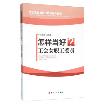  怎样当好工会女职工委员9787500861430