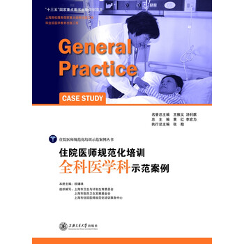 住院医师规范化培训全科医学科示范案例