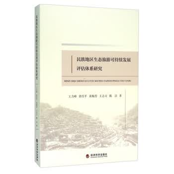 民族地区生态旅游可持续发展评估体系研究